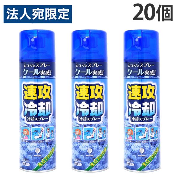 ほてった体を瞬時に冷やす冷却スプレー。購入単位：1箱(20個)配送種別：在庫品Yahoo 通販 4971902927220 SK9287 紀陽除虫菊 速攻冷却 冷却スプレー 330ml 20個 K-2722 速攻 冷却 冷たい つめたい 冷...