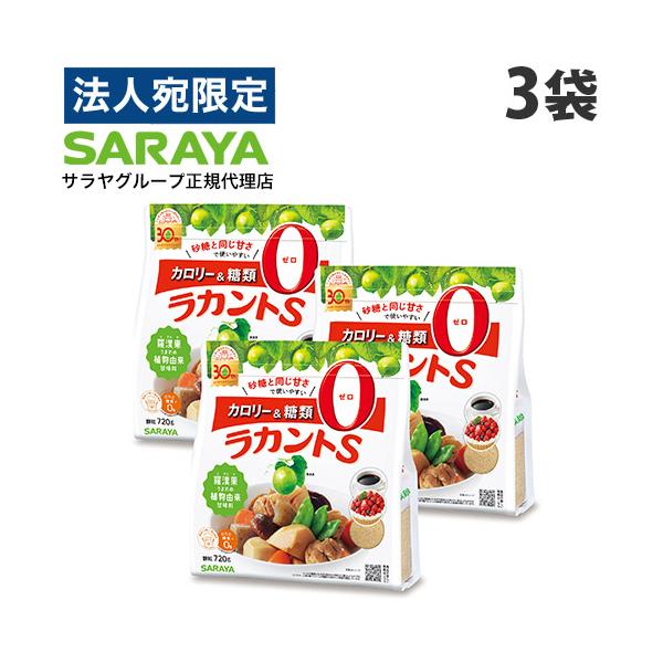 カロリー・糖類ゼロ！100％植物由来の甘味料。購入単位：1セット(3袋)配送種別：在庫品Yahoo 通販 4973512282560 SY1107 SY1561 サラヤ ラカントS 顆粒 720g×3袋 サラヤ ラカントS 顆粒 SARAY...