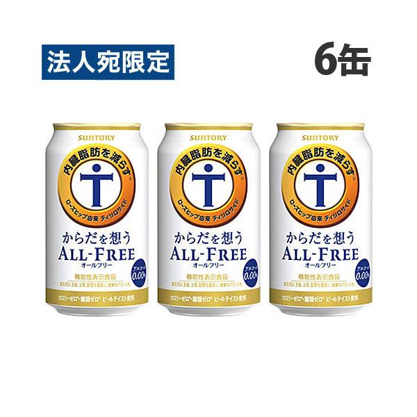 内臓脂肪を減らす機能のあるビールテイスト飲料。購入単位：1パック(6缶)配送種別：在庫品Yahoo 通販 4901777331358 SY1628 サントリー からだを想うオールフリー 350ml×6缶 さんとりー SUNTORY ノンアル...