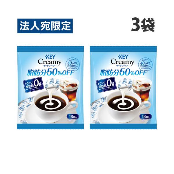 脂肪分50％オフ！豊かなコクとマイルドな味わい。購入単位：1セット(3袋)配送種別：在庫品Yahoo 通販 4901372404709 SY3823 キーコーヒー クリーミー脂肪分50％オフポーション 4.5ml 18個入×3袋 食品 しょ...