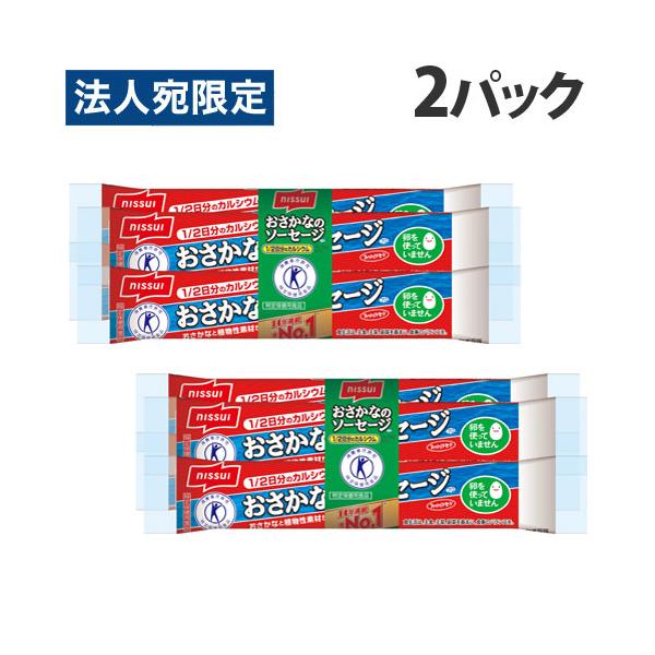 おさかなと植物性素材が主原料の特定保健用食品です！購入単位：1セット(2パック)配送種別：在庫品Yahoo 通販 4902150029343 SY3897 sy3897 ニッスイ おさかなのソーセージ 4本束×2パック にっすい nissu...