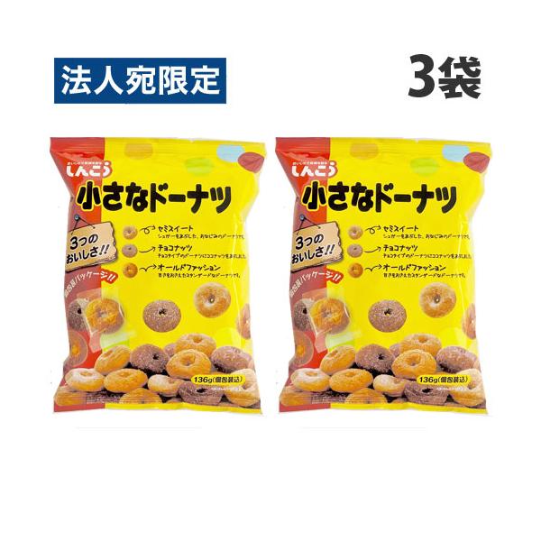 3種の味がたのしめる、個包装タイプの小さなドーナツです。購入単位：1セット(3袋)配送種別：在庫品Yahoo 通販 4901814082847 SY3968 しんこう 小さなドーナツ 136g×3袋 食品 しょくひん お菓子 おかし 菓子 ...