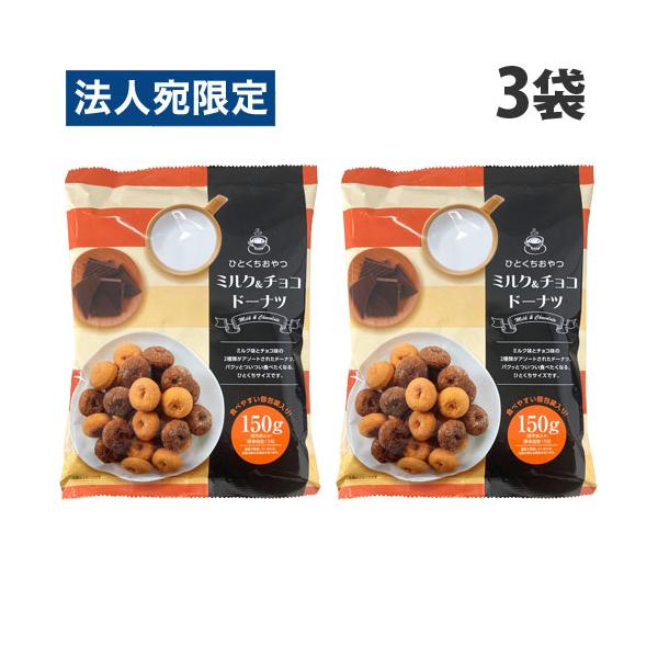 食べやすいひとくちサイズ！2種の味が楽しめるアソートタイプ。購入単位：1セット(3袋)配送種別：在庫品Yahoo 通販 4903316310459 SY4074 リボン ひとくちおやつ ミルク＆チョコドーナツ 150g×3袋 食品 しょくひ...