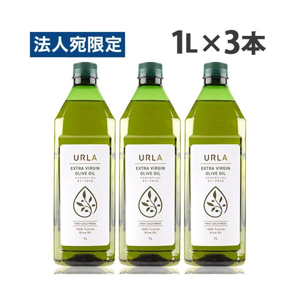 まろやかでフルーティー。トルコ産オリーブの実100％使用。購入単位：1セット(3本)配送種別：在庫品Yahoo 通販 4940927700781 SY4447 URLA(ウルラ) エキストラバージンオリーブオイル 1L×3本 食品 しょくひ...
