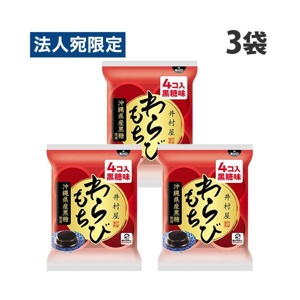 沖縄県産の黒糖を100％使用した、ぷるんと弾力のある食感のわらびもち購入単位：1セット(3袋)配送種別：在庫品Yahoo 通販 4901006122542 SY4596 井村屋 袋入わらび餅 黒糖 4個入×3袋 食品 お菓子 おかし 菓子 ...