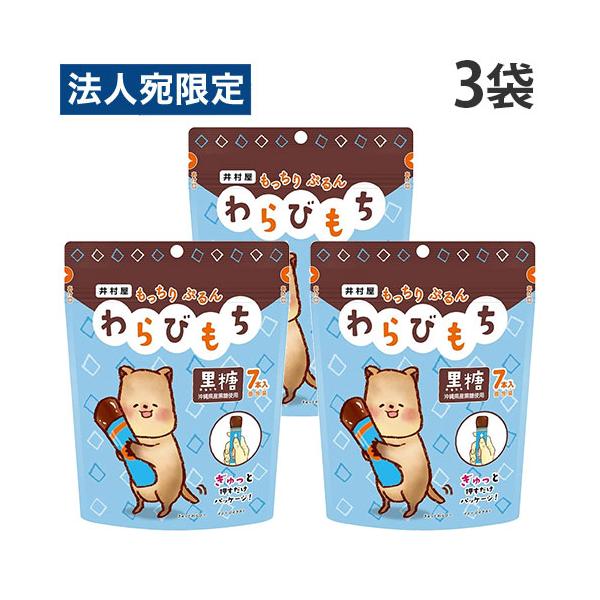 もっちりぷるんとした食感の黒糖味のわらびもち。購入単位：1セット(3袋)配送種別：在庫品Yahoo 通販 4901006120531 SY4663 井村屋 もっちりぷるんわらびもち 黒糖 7本入×3袋 いむらや イムラヤ imuraya も...