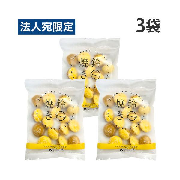 パクっとおいしい、ひとくちサイズの鈴カステラ！購入単位：1セット(3袋)配送種別：在庫品Yahoo 通販 4903313129627 SY4727 ローヤル製菓 鈴焼きメロン風味カステラ 70g×3袋 ろーやるせいか ローヤル ろーやる 鈴...