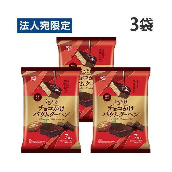 カカオの芳醇な味わいが楽しめるバウムクーヘン。購入単位：1セット(3袋)配送種別：在庫品Yahoo 通販 4970055255310 SY4930 エースベーカリー くちどけチョコがけバウムクーヘン 7個入 3袋 食品 しょくひん お菓子 ...