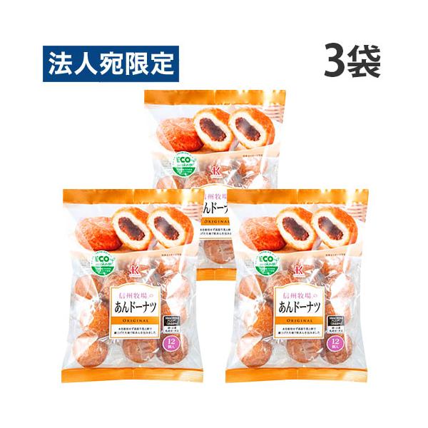 水を使用せず高原牛乳と卵で練上げた生地で粒あんを包みました。購入単位：1セット(3袋)配送種別：在庫品Yahoo 通販 4972563032339 SY4949 北川製菓 信州牧場のあんドーナツ 12個入×3袋 きたがわせいか 北川 きたが...