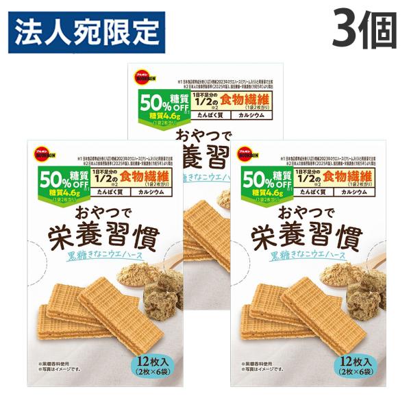 気になる糖質をしっかりカット！おやつの時間にやさしい気づかい。購入単位：1セット(3個)配送種別：在庫品Yahoo 通販 4901360366910 SY5348 ブルボン おやつで栄養習慣 黒糖きなこウエハース 12枚 3個 ぶるぼん b...