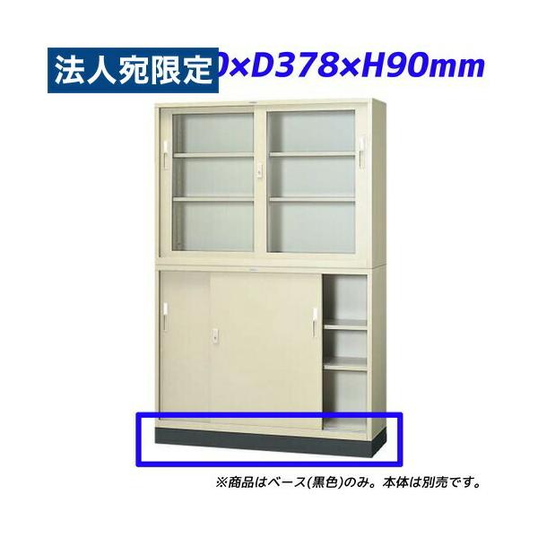 No.540N、No.545N用の専用ベース購入単位：1個配送種別：直送品 代引不可 返品不可 配送日時指定不可Yahoo 通販 最安値挑戦 家具 収納家具 オフィス収納 オフィス家具 ライオン事務器 ライオン事務機 らいおんじむき らいお...