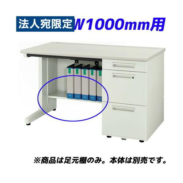 最安値挑戦 通販 通信販売 配達 配送 オフィス家具 オフィス用家具 家具 ライオン事務器 ライオン事務機 ライオンジムキ らいおんじむき ライオン らいおん LION lion ビジネスデスク デスク 机 ですく つくえ 足元棚 足下棚 ...