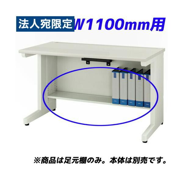 最安値挑戦 通販 通信販売 配達 配送 オフィス家具 オフィス用家具 家具 ライオン事務器 ライオン事務機 ライオンジムキ らいおんじむき ライオン らいおん LION lion ビジネスデスク デスク 机 ですく つくえ 足元棚 足下棚 ...