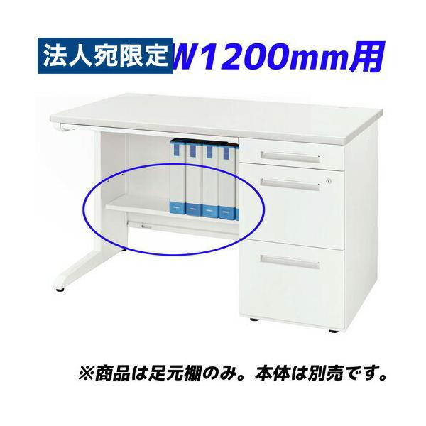 ビジネスデスクLDVシリーズの片袖机用の足元棚購入単位：1台配送種別：直送品 代引不可 返品不可 配送日時指定不可Yahoo 通販 Y06256 ライオン事務器 ライオン LION 足元棚 LDV/LTシリーズ専用 LDVシリーズ LTシリ...