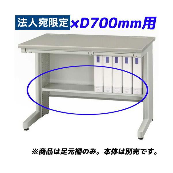 ビジネスデスクEDシリーズの平机用の足元棚購入単位：1台配送種別：直送品 代引不可 返品不可 配送日時指定不可Yahoo 通販 最安値挑戦 通販 通信販売 配達 配送 オフィス家具 オフィス用家具 家具 ライオン事務器 ライオン事務機 ライ...