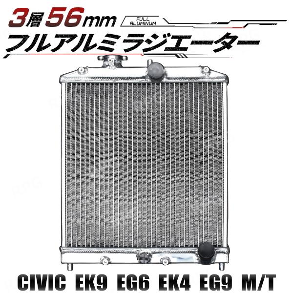 3層56MMアルミラジエーター　シビック　EK9 EG6 EK4 EG9　 M/T適合車種シビック　EK9 EG6 EK4 EG9　M/T軽量・高性能のフルアルミニウム製レーシングラジエーターです。今まで大変高価だったアルミニウム製の軽量・...