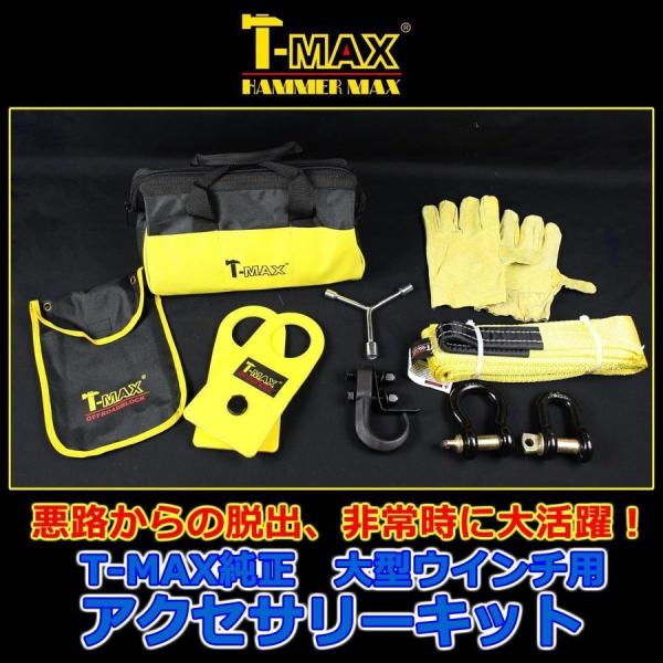 T-MAX (ハンマーマックス) 純正 アクセサリーキット B 大型ウインチ用 スナッチブロック・ツリープロテクター・シャックルセットウインチ スナッチストラップ リカバリー