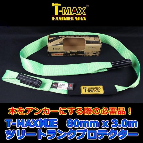 T-MAX (ハンマーマックス) 純正 ツリートランクプロテクター スナッチストラップ 80mmx3mウインチ スナッチストラップ リカバリー