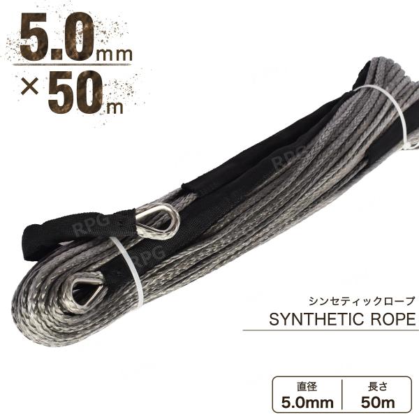 シンセティックロープ グレー 5.0mm ｘ 50ｍ 耐荷重1700kgケプラー ダイニーマ ウインチ用