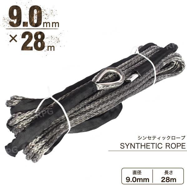 ●商品名●シンセティックロープ　9.0mm x 28m直径　　　　　9.0mm全長　　　　　28m最大耐荷重　　約12,560LBS（5,700kg）最大耐荷重は目安であり購入にあたっては2割から3割程度もしくは、それ以上のサイズをお選びく...