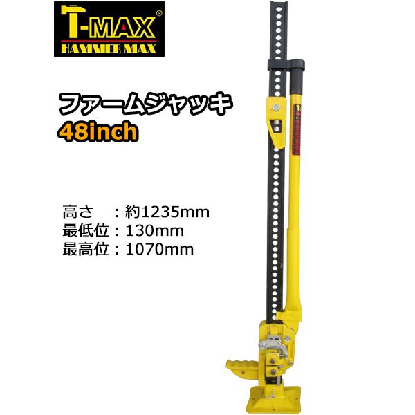 T-MAX  ハイジャッキ オフロードジャッキ ファームジャッキ 48インチ 1,070mm 3tハイリフト　ジャッキ　T-MAX　建築
