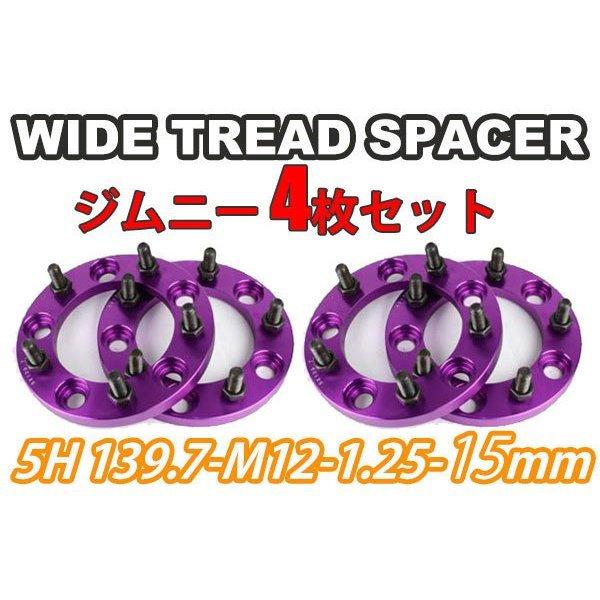 ●商品名●鍛造ワイドトレッド スペーサー　4枚組 1台分 5穴PCD139.7　 M12-1.25　15mm製品仕様本体　　　　：5穴PCD139.7　外径/176ｍｍ、内径/108ｍｍ、厚み/15ｍｍ穴　　　　　：5穴PCD139.7ネジ...