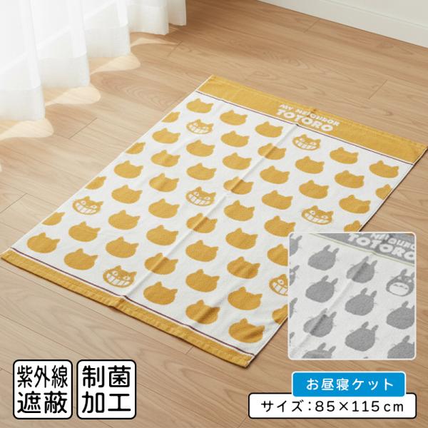 ●商品説明  キャラクタータオルケット ・キャラクター　ジブリ となりのトトロ 大トトロ ネコバス ・サイズ　85×115cm（ハーフサイズ） ・素材　綿100％ ●備考  ■綿100％肌に優しい綿100％のため、通気性・吸湿性が良く蒸し暑...