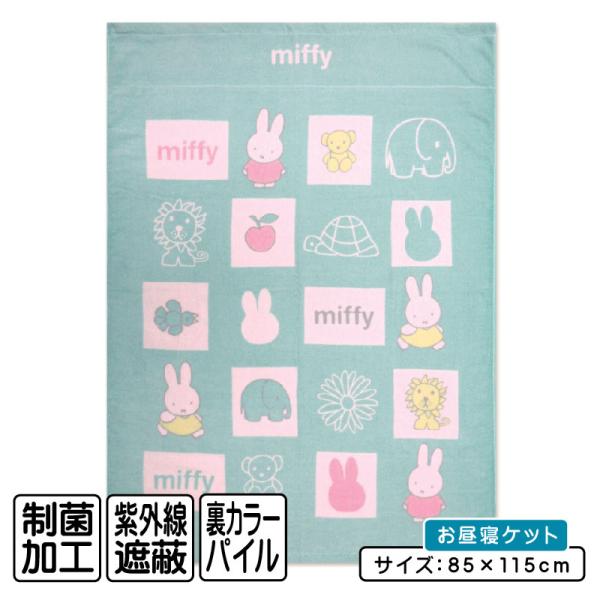 ●商品説明  キャラクター タオルケット お昼寝ケット ・キャラクター： ディックブルーナ ミッフィー ライオン ゾウ カメ うさぎ 小鳥 クマ ・サイズ：約85cm×115cm（ハーフサイズ） ・素材　綿100％ ●備考 ■制菌加工繊維状...