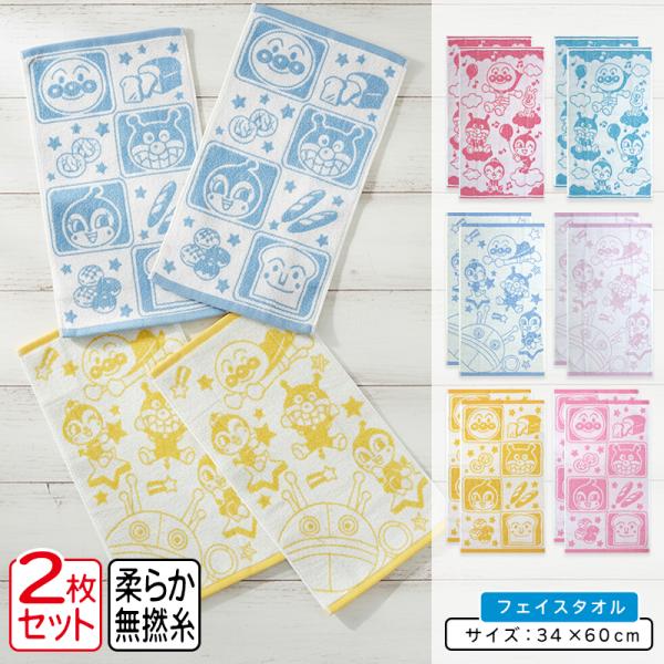 ●商品説明  キャラクター フェイスタオル ・キャラクター　それいけ！ アンパンマン ばいきんまん ドキンちゃん コキンちゃん チーズ ・サイズ　約34×60ｃｍ ・素材　綿100％ 無撚糸 ジャガードタオル ●備考  ※こちらの商品は２枚...