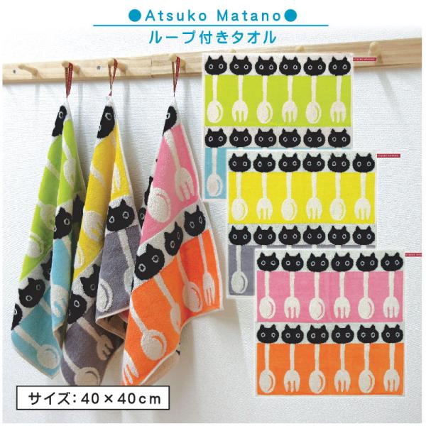●商品説明  ATSUKO MATANO タオル（ループ付き） ・サイズ：約40×40ｃｍ ・素材　綿100％●備考  ■ATSUKO MATANO俣野 温子の世界を表現したタオル単なるタオルとしての役割に留まらずひとつのアートとして在住し...