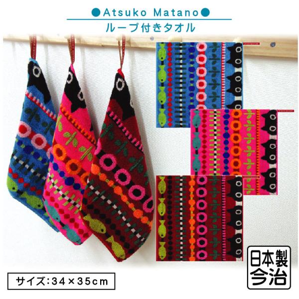 ●商品説明  ATSUKO MATANO タオル（ループ付き） ・サイズ：約34×35ｃｍ ・素材　綿100％ ●備考  ■今治タオル■ATSUKO MATANO俣野 温子の世界を表現したタオル単なるタオルとしての役割に留まらずひとつのアー...