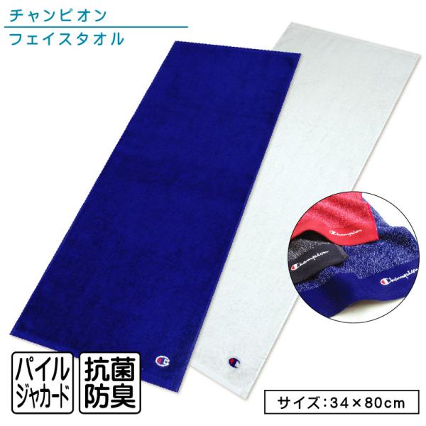 ●商品説明  フェイスタオル ・ブランド：チャンピオン ・サイズ：約34×80ｃｍ ・素材：綿100％ ●備考  ■綿100％肌に優しい綿100％のため、通気性・吸湿性が良く柔らかい肌触りです。■ジャガードタオルインクを使用するプリンタタオ...