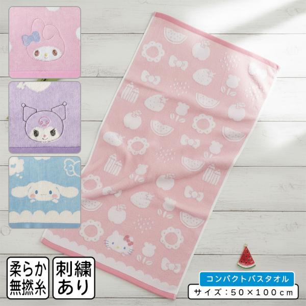 ●商品説明  ・キャラクター コンパクトバスタオル ミニバスタオル 小さめバスタオル ・キャラクター： サンリオ ハローキティ マイメロディ クロミ シナモロール ・サイズ：約50cm×100ｃｍ ・素材：綿100％ ●備考  ふんわりやわ...