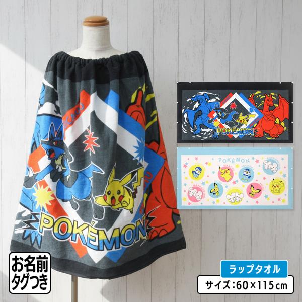 ●商品説明キャラクター ラップタオル 巻きタオル・キャラクター： ポケットモンスター ポケモン ピカチュウ リザードン ガブリアス ルカリオ ピチュー ポッチャマ ワッカネズミ・サイズ：約60×115ｃｍ・素材：綿100％●備考■プール 海...