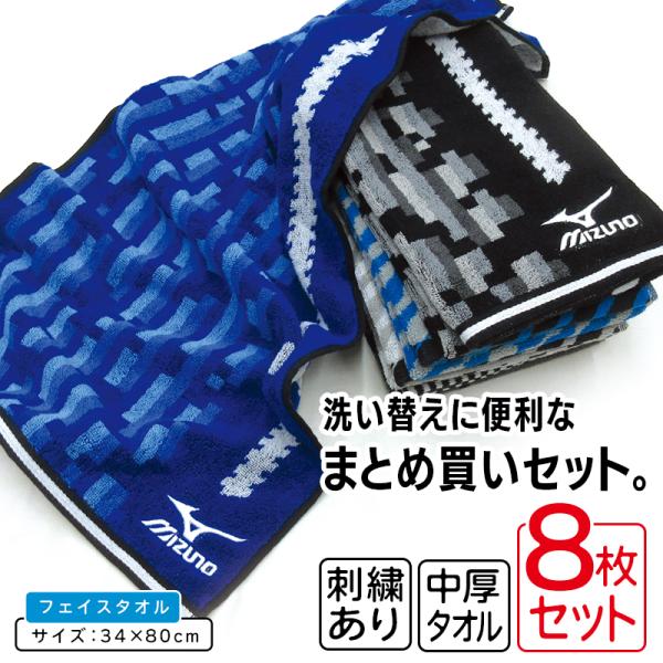 ●商品説明  フェイスタオル ・ブランド： ミズノ mizuno ・サイズ：約34cm×80ｃｍ ・素材：綿100％ ●備考  ※こちらの商品は8枚セットです。■綿100％肌に優しい綿100％のため、通気性・吸湿性が良く柔らかい肌触りです。...
