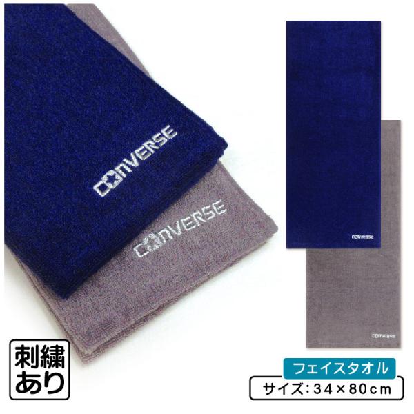 ●商品説明  フェイスタオル ・ブランド： コンバース CONVERSE ・サイズ：約34cm×80ｃｍ ・素材：綿100％ ●備考  ■先染めドビードビー織り機で織った生地は光沢感があり平織りされた生地の模様よりもステキな風合いがあります...