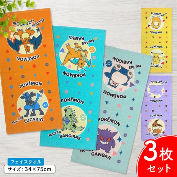 ●商品説明キャラクター フェイスタオル・キャラクター： ポケモン ポケットモンスター ピカチュウ リザードン ルカリオ カイリュウ バンギラス カビゴン ゲンガー コダック メタモン イーブイ モンスターボール・サイズ：約34×75cm・素...