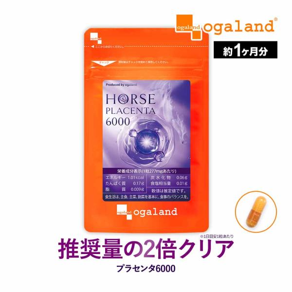 美容 サプリメント サプリ プラセンタ 馬プラセンタ 送料無料