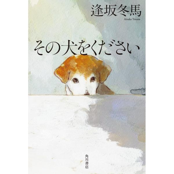 逢坂 冬馬さん　直筆サイン本です！数量限定のため、なくなり次第終了いたします。KADOKAWA2026年09月『同志少女よ、敵を撃て』著者の最新作。近代日本と戦争を巡る人と犬の物語。