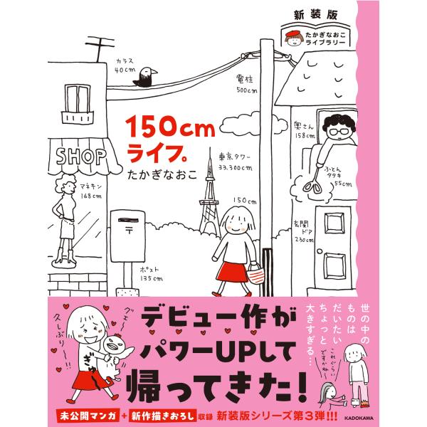 たかぎなおこさん　直筆サイン本です！数量限定のため、なくなり次第終了いたします。原点ともいえるデビュー作に、未公開マンガ・描きおろし新作マンガを追加収録！コミックエッセイ作家・たかぎなおこの何度も読み返したい珠玉の作品をまとめた、「新装版　...