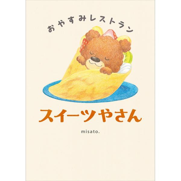 misato.さん　直筆サイン本です！数量限定のため、なくなり次第終了いたします。出版社：岩崎書店発売日:2026年6月1日対象読者:3〜5歳沢山のくまたちが食べものを布団や寝袋に見立てて、眠るまでを描いたおやすみレストランの３巻目。大人気...