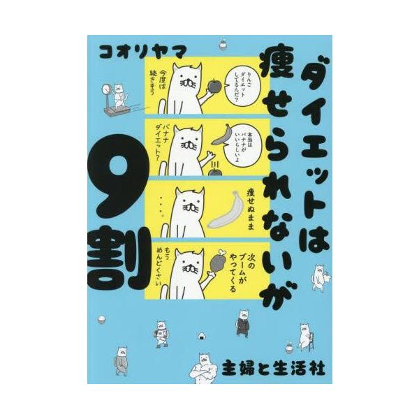 コオリヤマ／著出版社名 主婦と生活社「痩せたいけど、痩せられない！」全世界のダイエッターが共感する「ダイエットあるある」＆実用情報を詰め込んだコミックエッセイ。