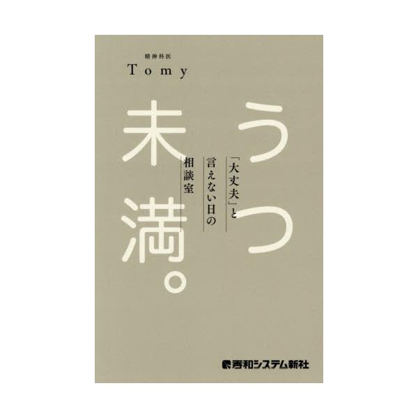 精神科医Ｔｏｍｙさん　直筆サイン本です！数量限定のため、なくなり次第終了いたします。現代人のだれもが抱える「ゆううつ以上、うつ未満」な悩みに対して、精神科医のTomy先生がセルフメンタルケアの方法を紹介！<br>精神科医Ｔｏｍｙ...