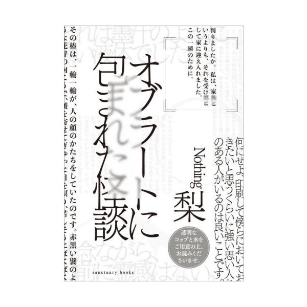梨サンクチュアリ・パブリッシング2026年04月オブラ−トニツツマレタカイダンナシ/