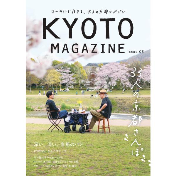 【発売日：2026年02月27日】昭和17年創業　ずっと京都にある書店がつくった京都の雑誌です〇特集・33人の京都さんぽ：33人の京都にお住いの方が実際にお勧めする散歩コースを紹介・深い、深い、京都のパン〇新連載・松本隆の背中みつめて・鴨川...