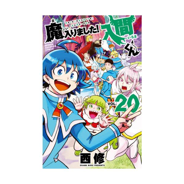 セット商品　魔入りました！入間くん　西修　著　秋田書店カバーご希望の場合でも本のサイズなどによりお付けできない場合があります