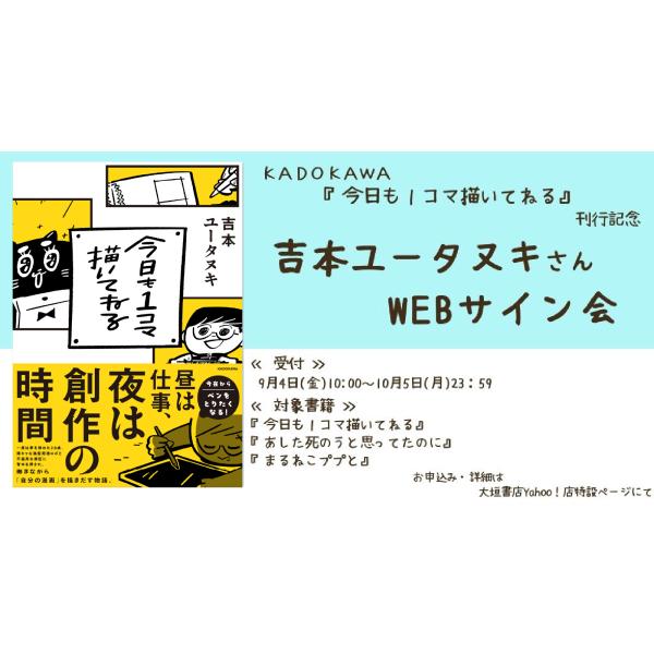 【発売日：2026年10月28日】〇KADOKAWA刊『今日も１コマ描いてねる』（2026年10月28日刊行予定）に、吉本ユータヌキさんにお名前入りのサインをいただきお届けします。〇ご注文時に「為書き（お客様名）」をご記入ください。・規定以...