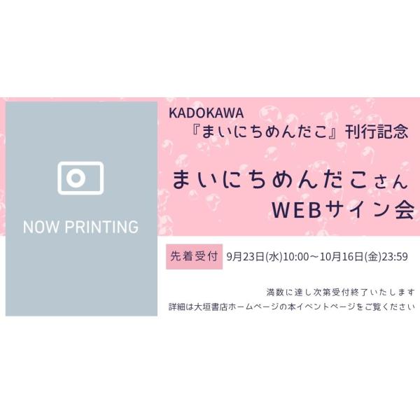 【発売日：2026年11月07日】〇KADOKAWA刊『まいにちめんだこ』（2026年11月4日刊行予定）に、まいにちめんだこさんにお名前入りのサインをいただき、お届けします。〇ご注文時に「為書き（お客様名）」をご記入ください。・未記入・記...