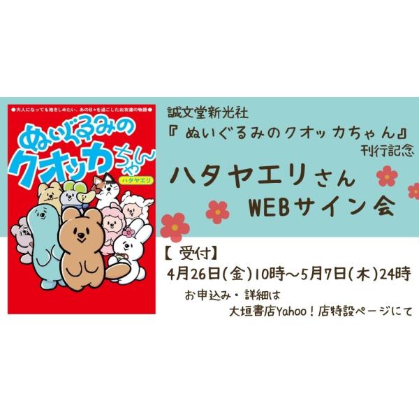 【発売日：2026年05月15日】〇誠文堂新光社刊『ぬいぐるみのクオッカちゃん』（2026年5月11日ごろ刊行予定）に、ハタヤエリさんにお名前入りのサインをいただき、お届けいたします。〇ご注文時に「為書き（お客様名）」をご記入ください。・使...