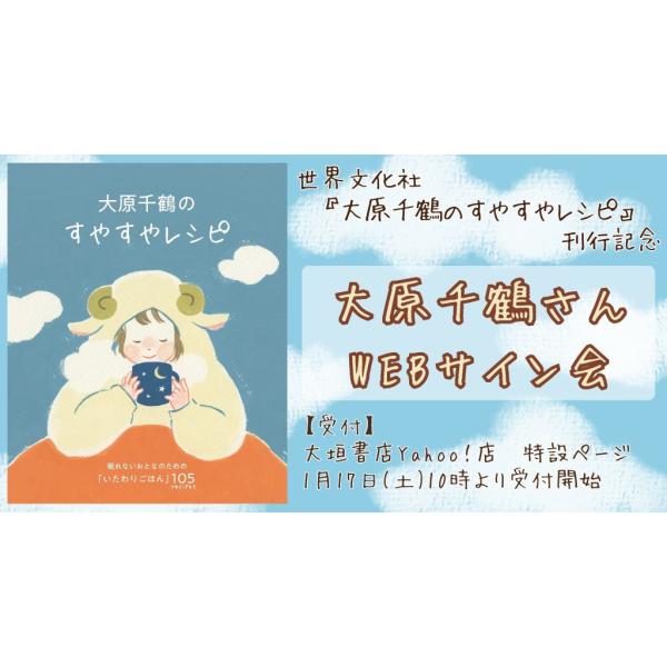 【発売日：2026年02月08日】〇世界文化社刊『大原千鶴のすやすやレシピ』（2026年2月3日ごろ刊行予定）に、大原千鶴さんにお名前入りのサインをいただき、お届けいたします。〇ご注文時に、「ご記入いただくお客様のお名前（為書き）」を記入く...